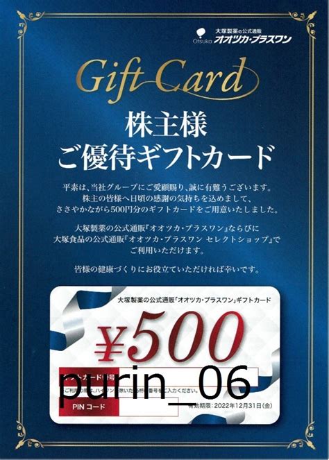 Yahooオークション コード通知 大塚製薬 株主優待 オオツカ・プラス