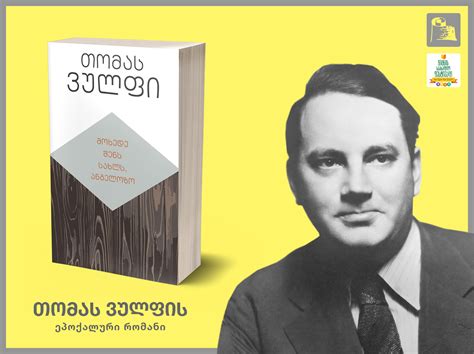 თომას ვულფის ეპოქალური რომანი ქართულად გამოიცემა Literature