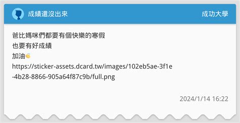 成績還沒出來 成功大學板 Dcard