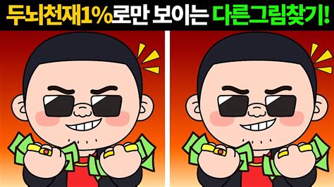 두뇌건강테스트 두뇌천재1로만 보이는 다른그림찾기ㅣ당신의 두뇌를 테스트해보세요ㅣ2개이상 찾으면 치매걱정no 【치매예방