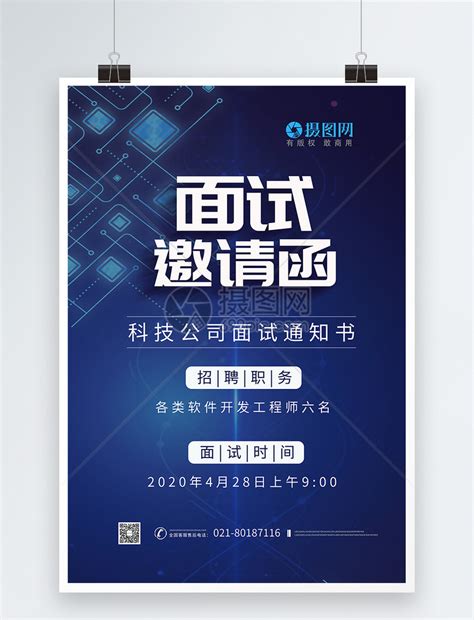 面试邀请函海报模板素材 正版图片401697819 摄图网