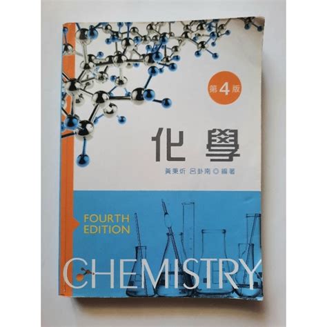 化 學 第四版 黃秉炘 呂卦南 編著／新文京開發（二手教科書） 蝦皮購物