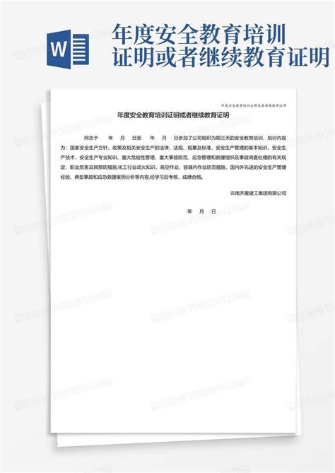 年度安全教育培训证明或者继续教育证明Word模板下载 编号qkgbabkv 熊猫办公