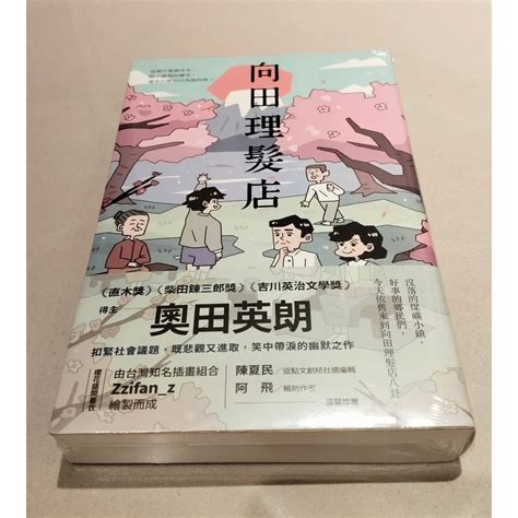 Nic優質二手書 全新未拆封 向田理髮店 奧田英朗 蝦皮購物