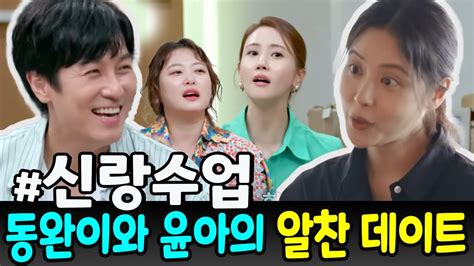 윤아의 고백 원래 동완이랑 데이트 안 하려고 했는데 동완이의 따뜻한 마음이 나를 사로잡았다 동완이와 윤아의 알찬 데이트 동완은 훌륭한 요리 실력 덕분에 윤아의 마음을