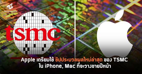 Apple เตรียมใช้ ชิปประมวลผลใหม่ล่าสุดของ Tsmc ใน Iphone Mac ที่จะวางขายปีหน้า Techsauce