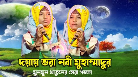 শিল্পী মুনমুন খাতুন নতুন গজল ┇munmun Khatun New Gojol 2022 ┇munmun