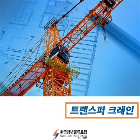 한국청년물류포럼 [물류용어 트랜스퍼 크레인] 🔎 2019 물류 트렌드 한국청년물류포럼과 함께