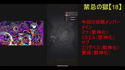 モンスト 禁忌の獄【18】今期はここまで・・・ モンスト動画まとめ