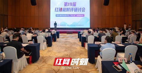 第19届红辣椒时评研讨会在长沙举行腾讯新闻