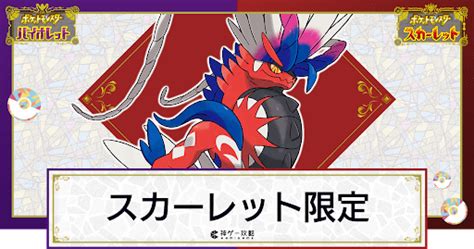 【ポケモンsv】バージョンによる違いと限定ポケモン｜どっちがおすすめ？【スカーレットバイオレット】 神ゲー攻略