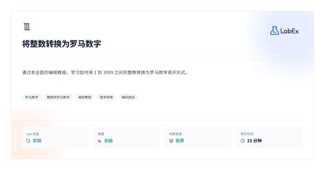 罗马数字转换器 整数转罗马数字 Labex