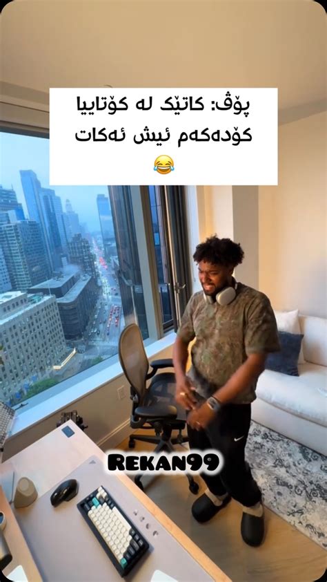 Rekan99 ‎باوەڕ ناکەی هەستترین خۆش 😂 هەر لە خۆووە ئەڵێیت ئێستا دوو وێب