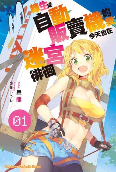 轉生成自動販賣機的我今天也在迷宮徘徊 第一卷在線閱讀嗶哩輕小說