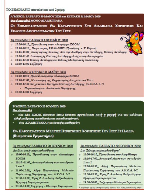 ΕΛΛΗΝΙΚΗ ΕΤΑΙΡΕΙΑ ΨΥΧΟΚΟΙΝΩΝΙΚΗΣ ΥΠΟΣΤΗΡΙΞΗΣ ΠΑΙΔΙΩΝ ΚΑΙ ΕΦΗΒΩΝ ΜΕ ΠΡΟΒΛΗΜΑΤΑ ΣΥΜΠΕΡΙΦΟΡΑΣ 2020