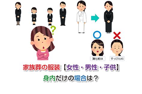 家族葬の服装【女性・男性・子供】身内だけの場合は？ お葬式のギモン