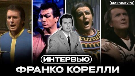 ИНТЕРВЬЮ ФРАНКО КОРЕЛЛИ «Великие в опере 1983 Русские субтитры Youtube