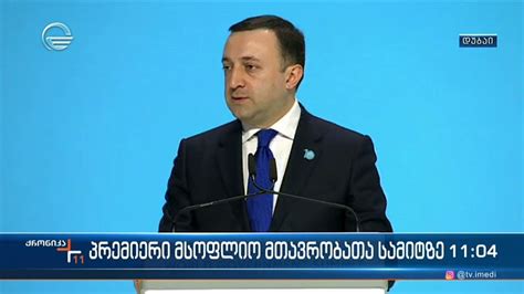 ირაკლი ღარიბაშვილი მსოფლიოს მთავრობათა სამიტზე სიტყვით გამოვიდა Youtube