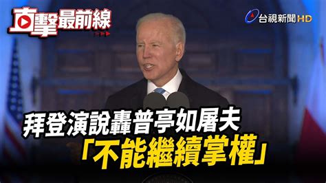 拜登演說轟普亭如屠夫 「不能繼續掌權」【直擊最前線】 Youtube