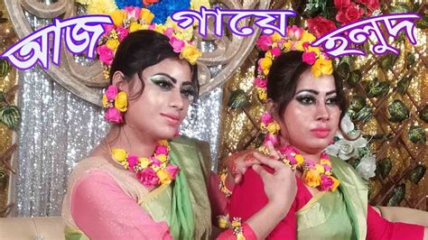 আজ তার গায়ে হলুদ কাল বিয়ে। Youtube