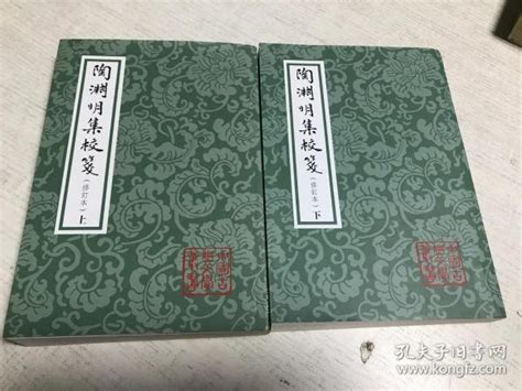 陶渊明集校笺上下 不详 孔夫子旧书网