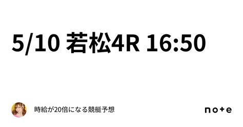 510 若松4r 1650｜時給が20倍になる🌈競艇予想