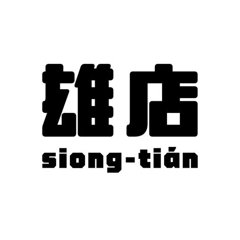 雄店 雄店 X 大統百貨五福店「玉竹屋台街」市集 最近，高雄是不是已經正式宣告夏天來臨了呢？白天熱情如火，讓人只想躲在冷氣房裡。但其實