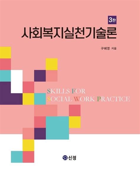 알라딘 전자책 사회복지실천기술론 3판