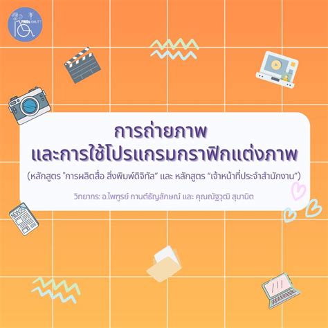 📸การถ่ายภาพและการใช้โปร โครงการฝึกอบรม ฝึกงานคนพิการ มจธ