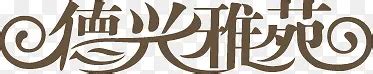 德兴雅苑字体艺术字PNG图片素材下载 图片编号9511887 PNG素材网