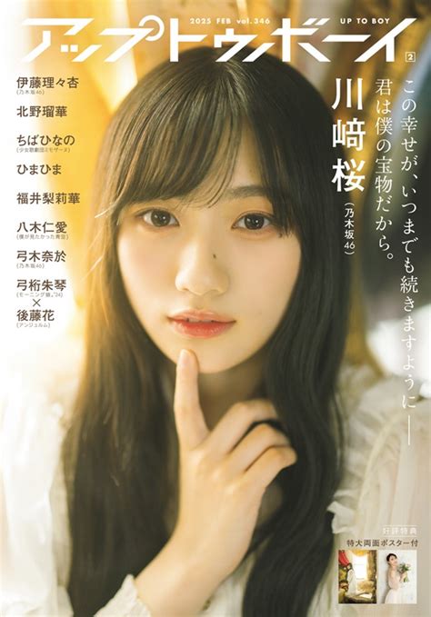 川﨑桜（乃木坂46）、「アップトゥボーイ Vol346」で本誌初登場＆初表紙飾る Tower Records Online Moe Zine