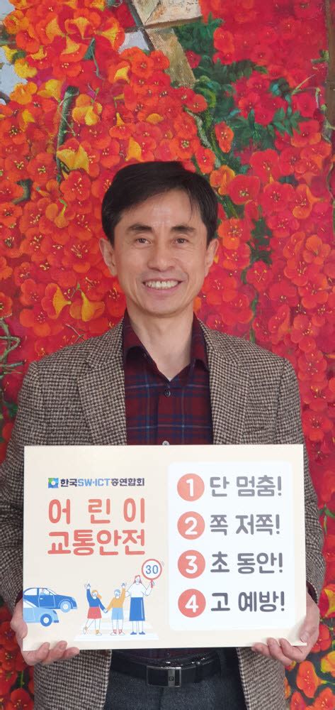 조풍연 한국sw·ict총연합회장 어린이 교통안전 릴레이 챌린지 동참 전자신문