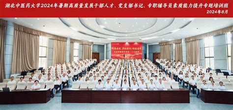 湖北中医药大学党委组织部