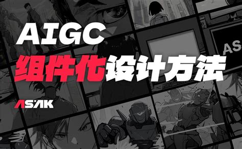 网易大厂出品！aigc组件化设计方法 优设网 学ai设计上优设