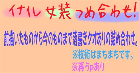 イナイレ 腐 イナイレ女装詰め合わせ。 流羽のマンガ Pixiv