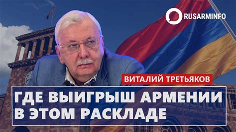 Где выигрыш Армении в этом раскладе: Третьяков - YouTube