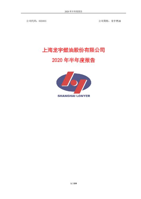 龙宇燃油：2020年半年度报告