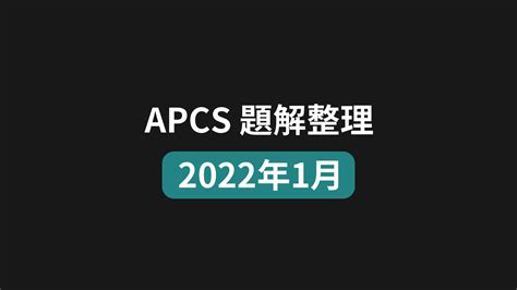 Apcs【2022年1月】題解整理 培哥的學習筆記