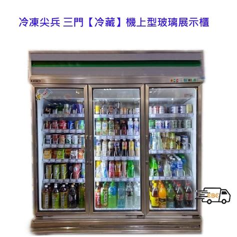 全新商品冷凍尖兵 三門冷藏 機上型展示櫥 雙門 玻璃展示櫃 營業用冰箱 蝦皮購物