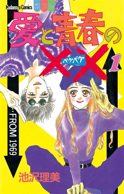 『愛と青春の××（1）』（池沢 理美）｜講談社コミックプラス