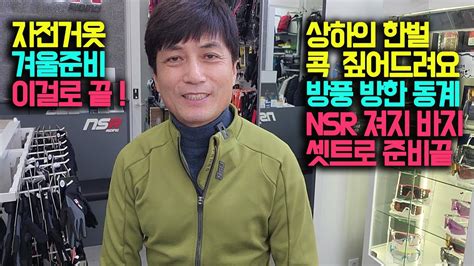 이거 하나면 겨울 자전거복장 겨울라이딩 져지와 바지는 끝 Nsr 한겨울용 상하의 한벌셋트 겨울 자전거복장 라이딩복 Nsr위례점 추천 Nsr 져지 자전거바지 세트 Youtube