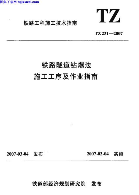Tz231 2007铁路隧道钻爆法施工工艺及作业指南铁路规范pdf 1436mb 工程规范 图集下载网 免费下载