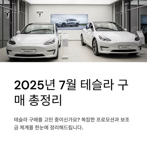 2025년 7월 테슬라 모델 3·모델 Y 특별 프로모션 혜택 및 실구매가 분석
