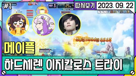 하드세렌 이지칼로스 트라이 메이플스토리 먹방 2023 09 22 1편 Youtube