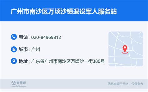 ☎️广州市南沙区万顷沙镇退役军人服务站：020 84969812 查号吧 📞