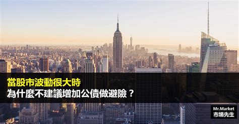 債券》當股市波動很大，可以增加公債做避險嗎？ Mrmarket市場先生