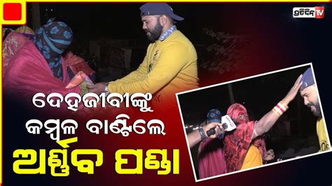 ଶୀତରେ ଥରୁଥିବା ଦେହଜୀବୀଙ୍କୁ କମ୍ବଳ ଖାଦ୍ୟ ବାଣ୍ଟିଲେ ଅର୍ଣ୍ଣବ ପଣ୍ଡା