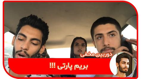 دوربین مخفی پویان دوربین مخفی بریم پارتی😳😱 Youtube