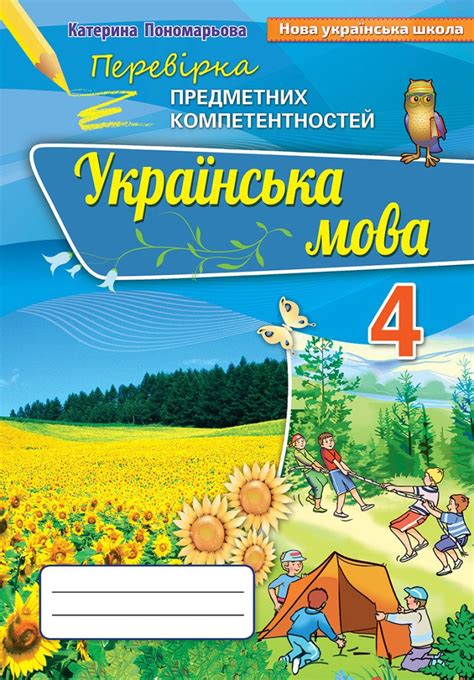 НУШ Українська мова 4 клас Перевірка предметних компетентностей Збірник завдань для