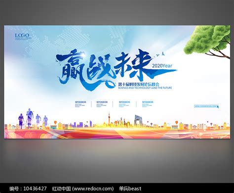 赢战未来科技会会议背景板图片下载 红动中国